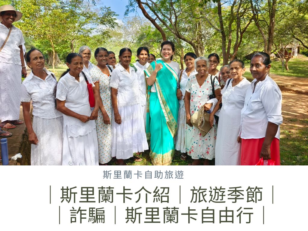 2025 斯里蘭卡景點 TOP 10！自助旅行懶人包、斯里蘭卡行程規劃 – tata很瘦